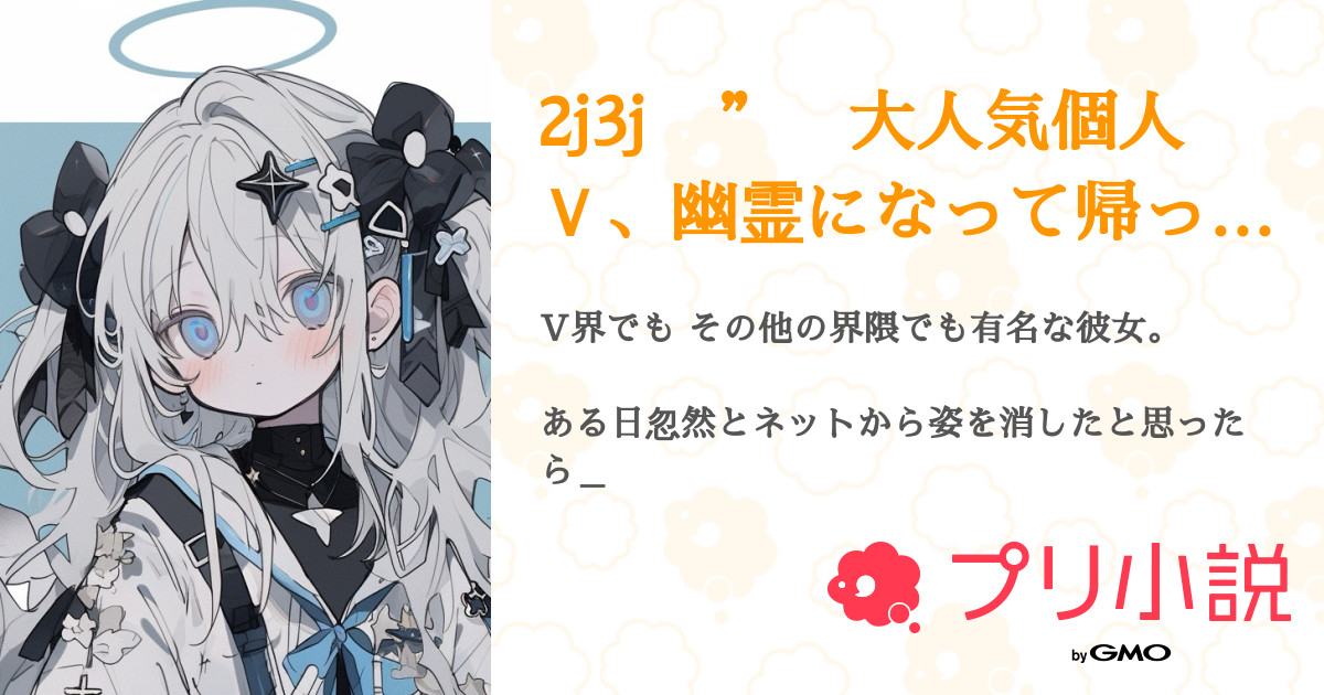 2j3j ” 大人気個人V、幽霊になって帰ってきた件 - 全12話 【連載中】（ さんの夢小説） | 無料スマホ夢小説ならプリ小説 byGMO